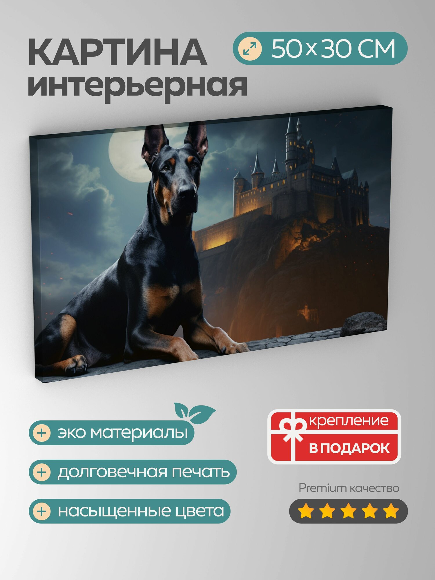 Картина на холсте интерьерная 50х30 см, цифровая картина, доберман, черная шерсть, лунный свет, руины замка, гордый