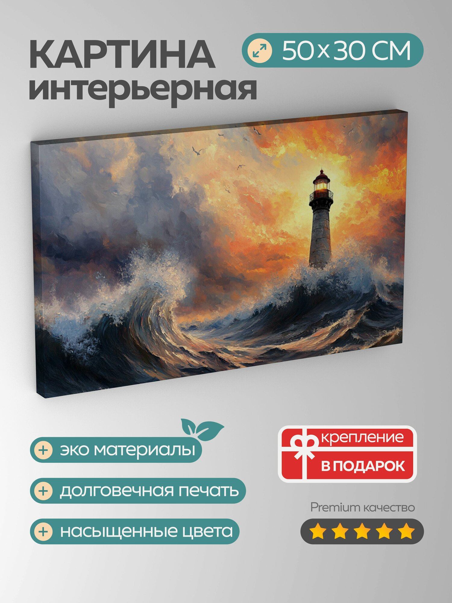 Картина на холсте интерьерная 50х30 см, масляная картина, маяк, волны, закат, грозовые облака, небо, бушующие волны
