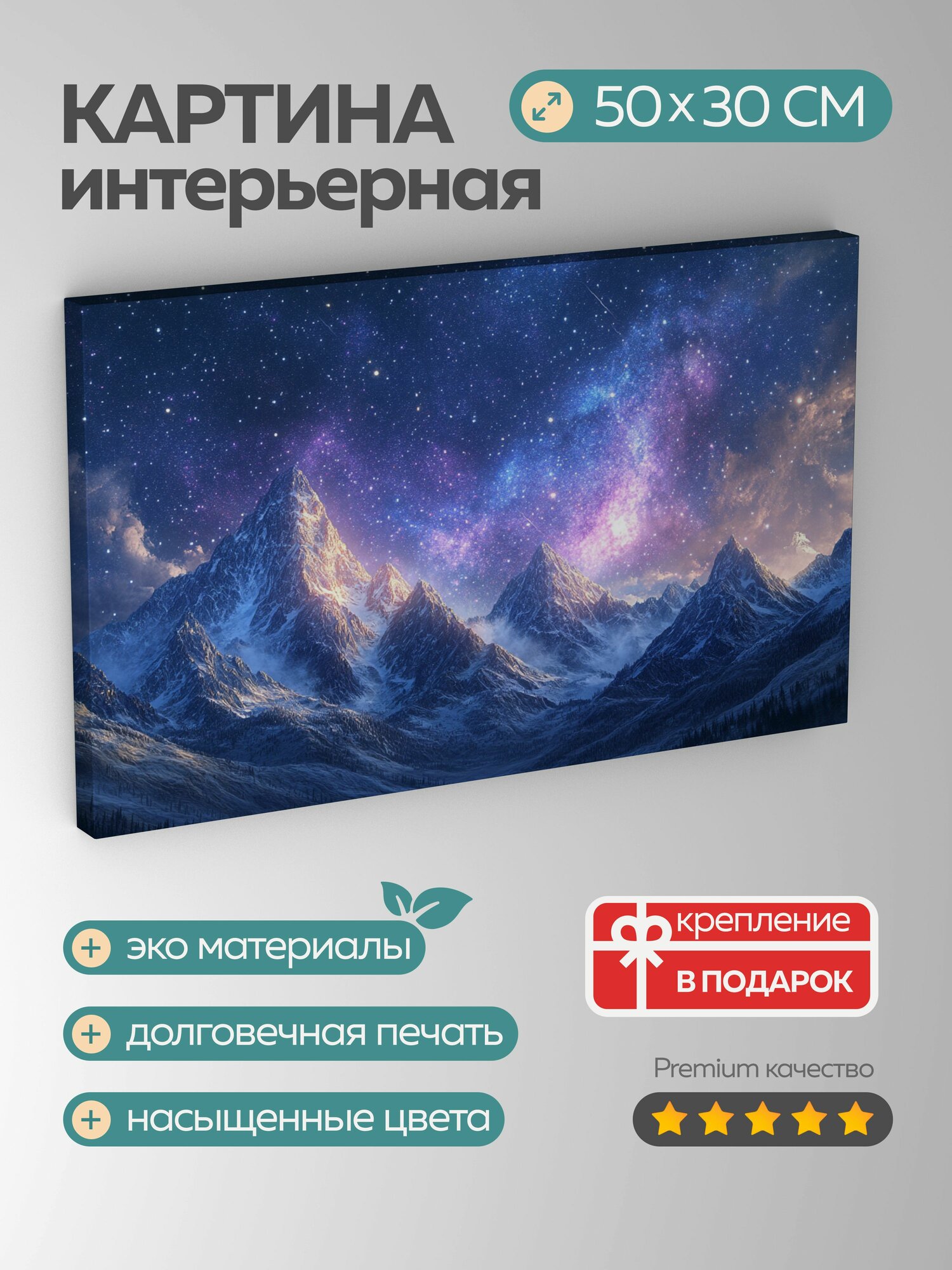 Картина на холсте интерьерная 50х30 см, горы, звездное небо, вершины, галактика, цифровая картина, величественные