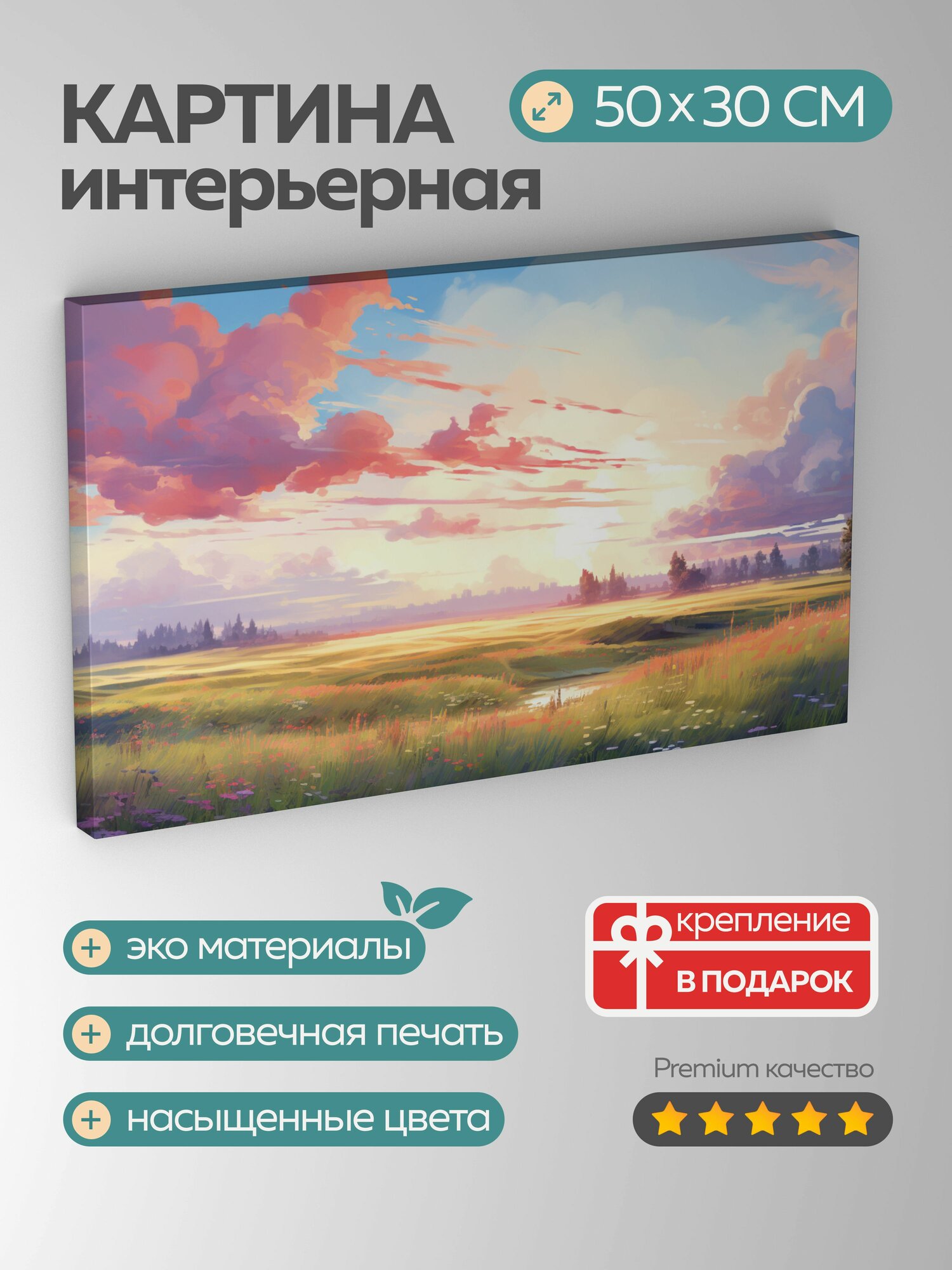 Картина на холсте интерьерная 50х30 см, картина, иллюстрация, гуашь, луг, закат, пастельные тона, ветерок