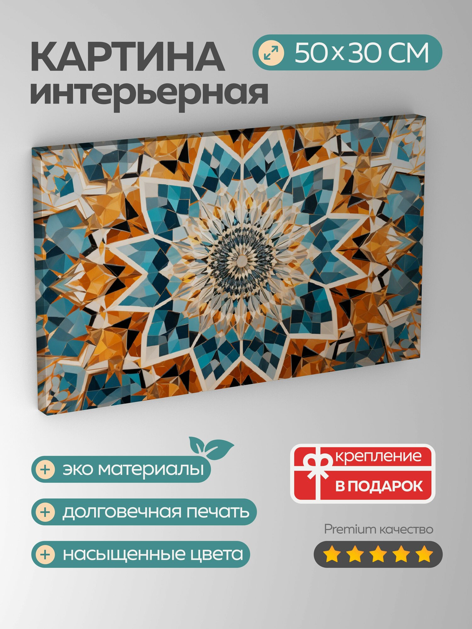 Картина на холсте интерьерная 50х30 см, картина, коллаж, узоры, исламская архитектура, геометрические формы, плитки