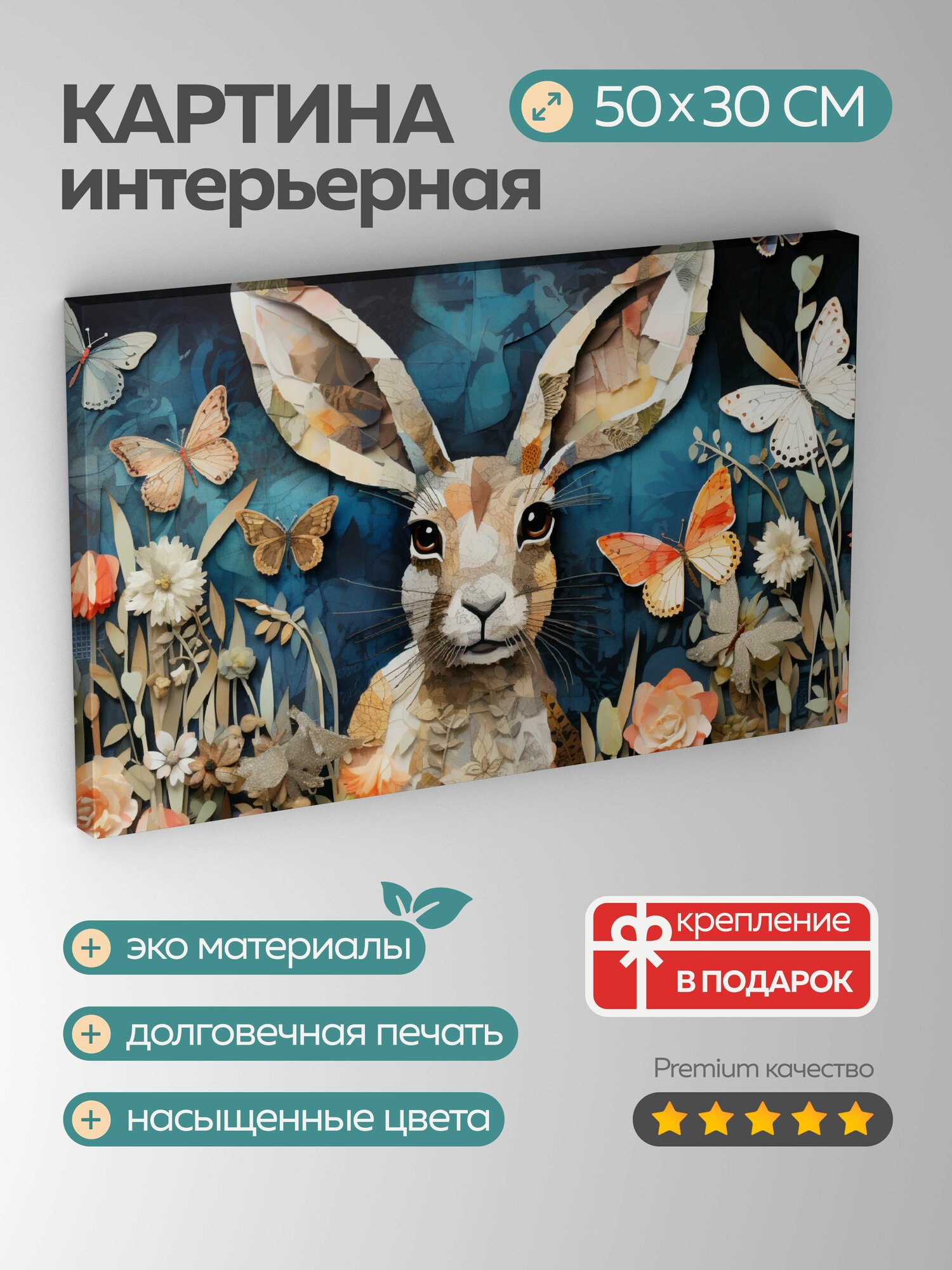 Картина на холсте интерьерная 50х30 см, искусство, картина, смешанная техника, заяц, бабочка, вырезы из бумаги