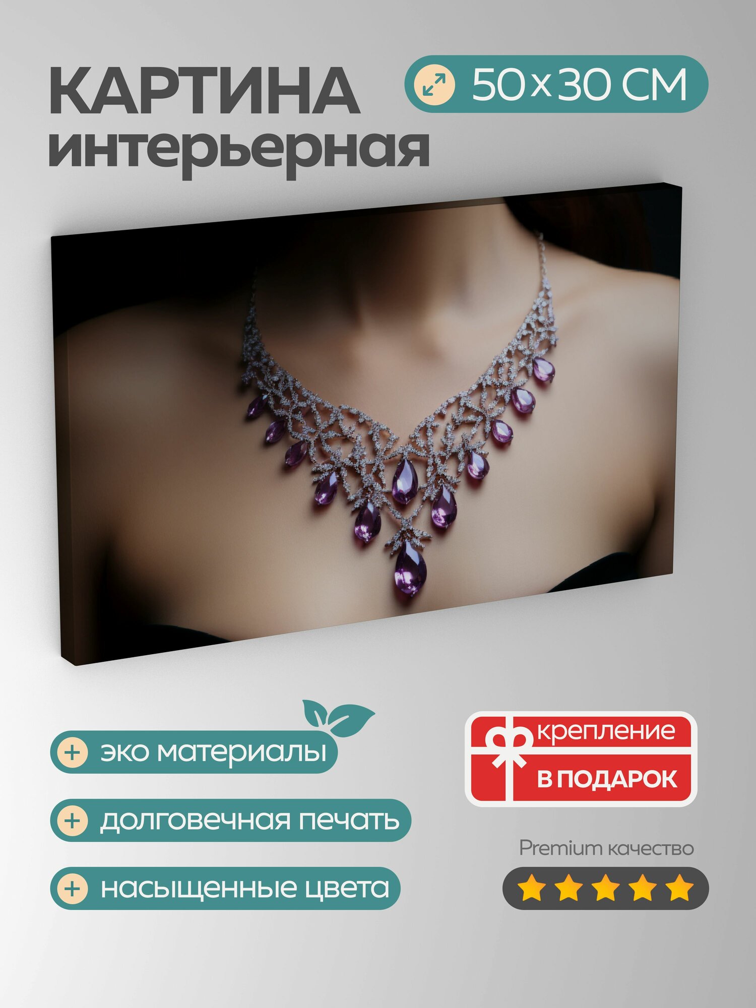 Картина на холсте интерьерная 50х30 см, картина, колье, ювелирное изделие, аметистовые камни, узор, вуаль, свет