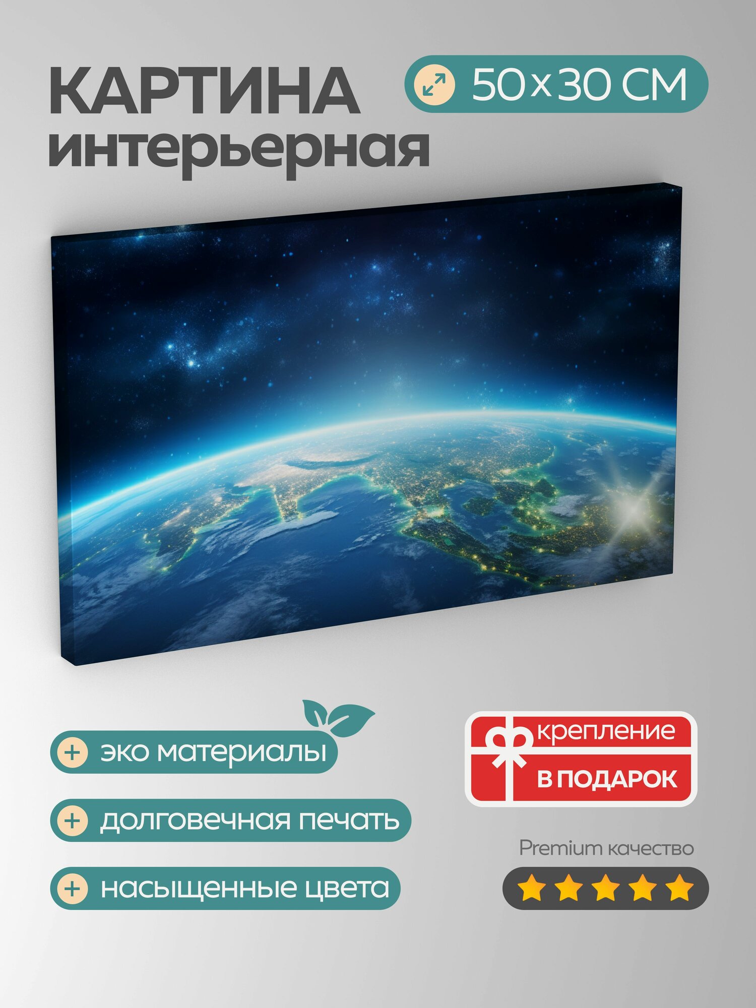 Картина на холсте интерьерная 50х30 см, Земля, космос, солнечные лучи, отблеск, океаны, континенты, облака, синева