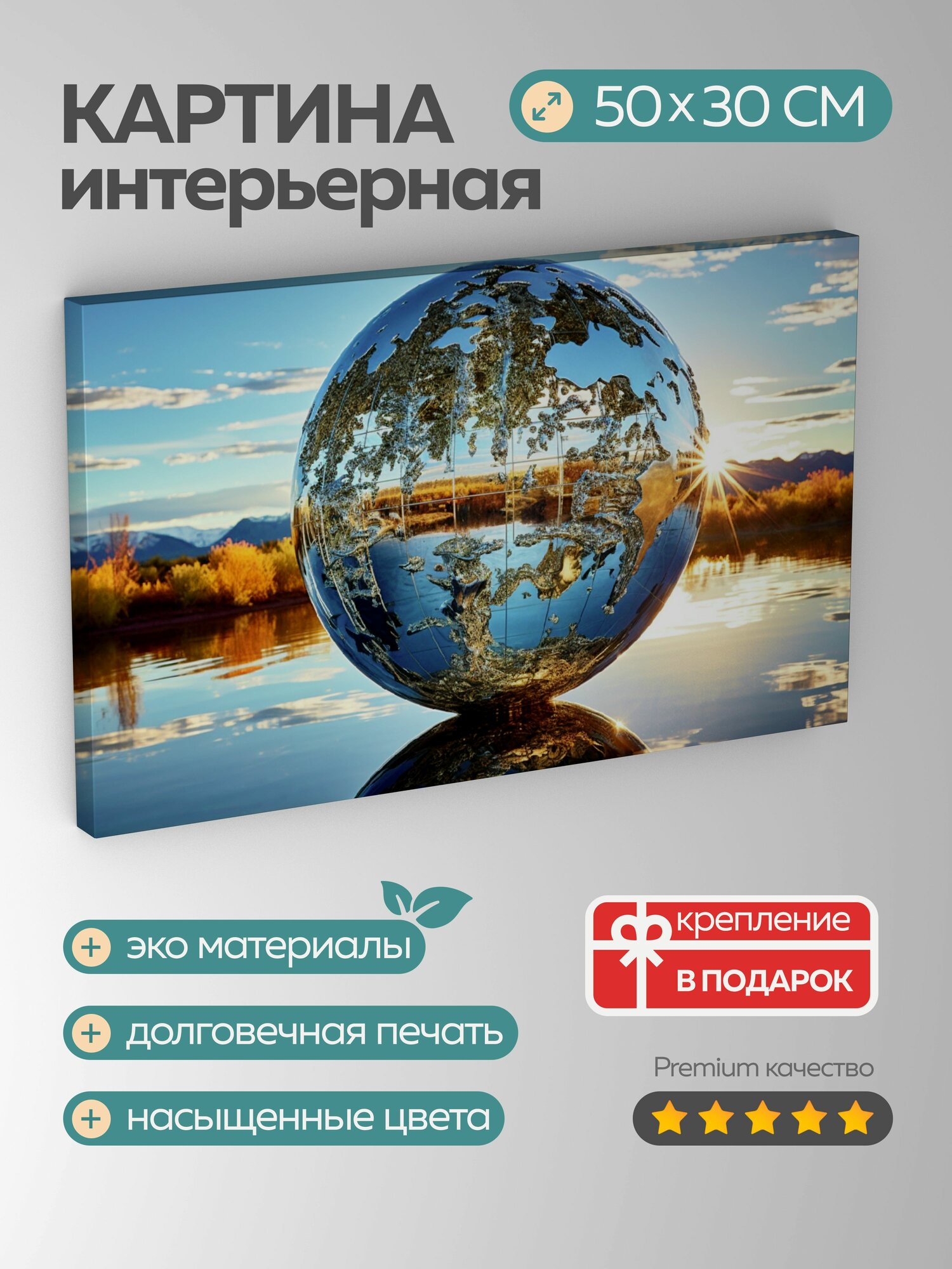 Картина на холсте интерьерная 50х30 см, Скульптура, Земля, озарение, глобус, светоотражающие материалы, отражение