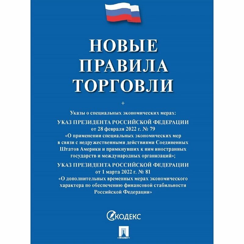 Книга Новые правила торговли. Сборник нормативных правовых актов 250707