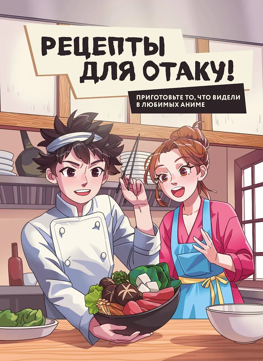 Книга Издательство ХлебСоль Рецепты для отаку! Приготовьте то, что видели в любимых аниме. Твердый переплет, Коллектив авторов, 2024 год