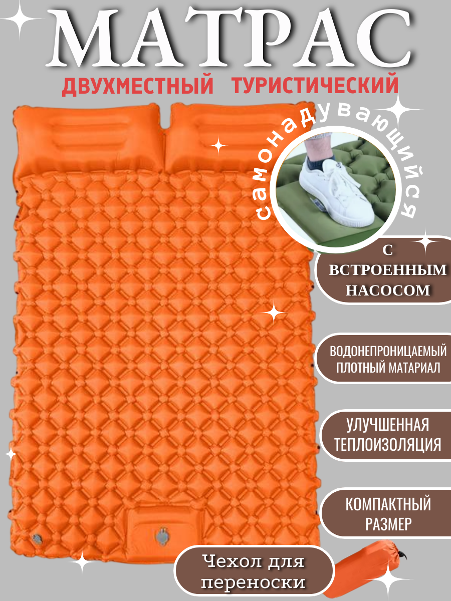 Туристический матрас двухместный, самонадувающийся, надувной коврик, походный, 120x190x5 см Цвет оранжевый