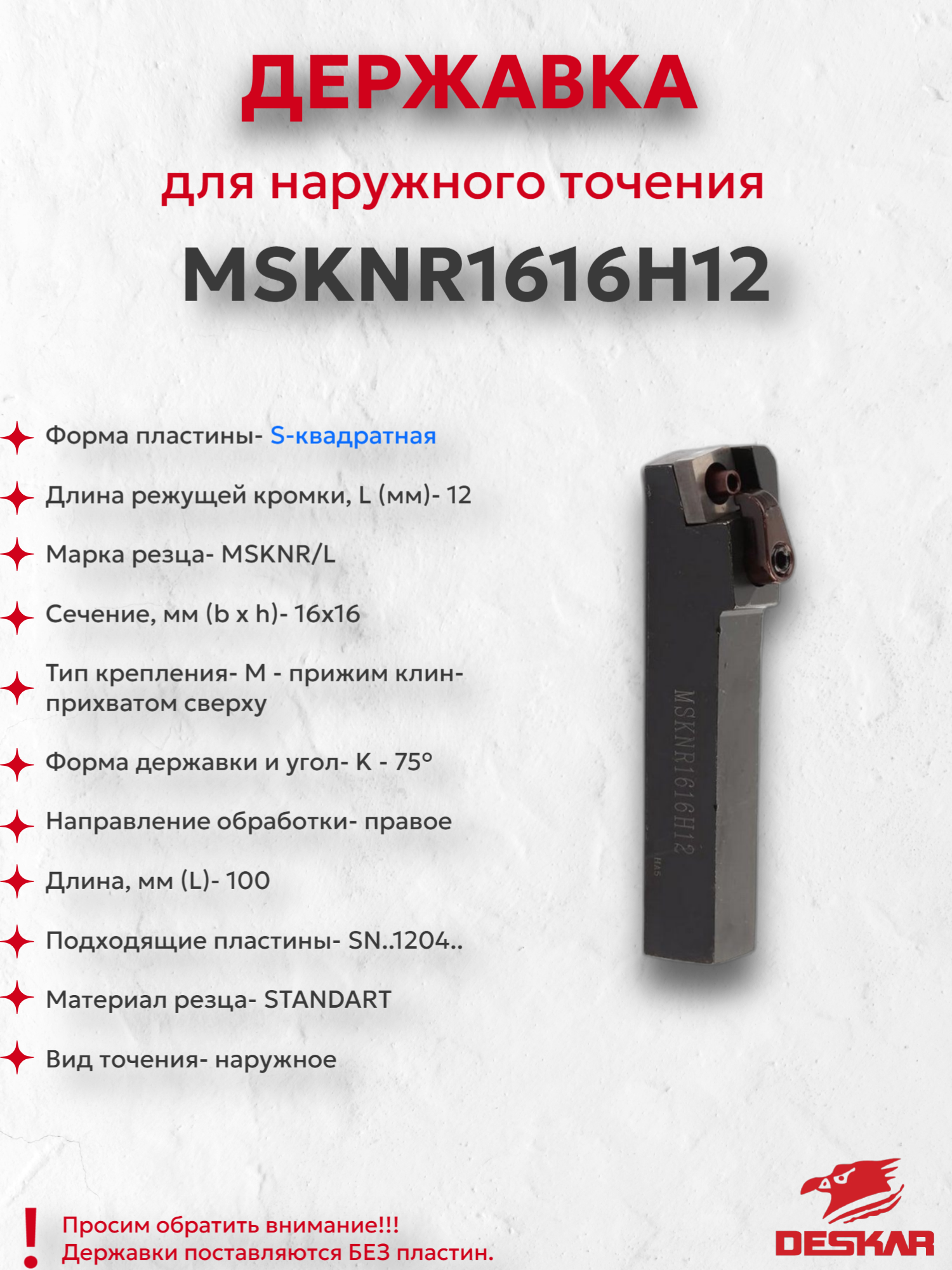 Державка Deskar MSKNR1616H12, для наружного точения, для станков, правого направления, 100мм, D0000345