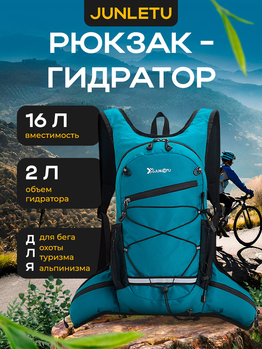 Рюкзак-гидратор JUNLETU 16L, с питьевой системой, 2L, голубой