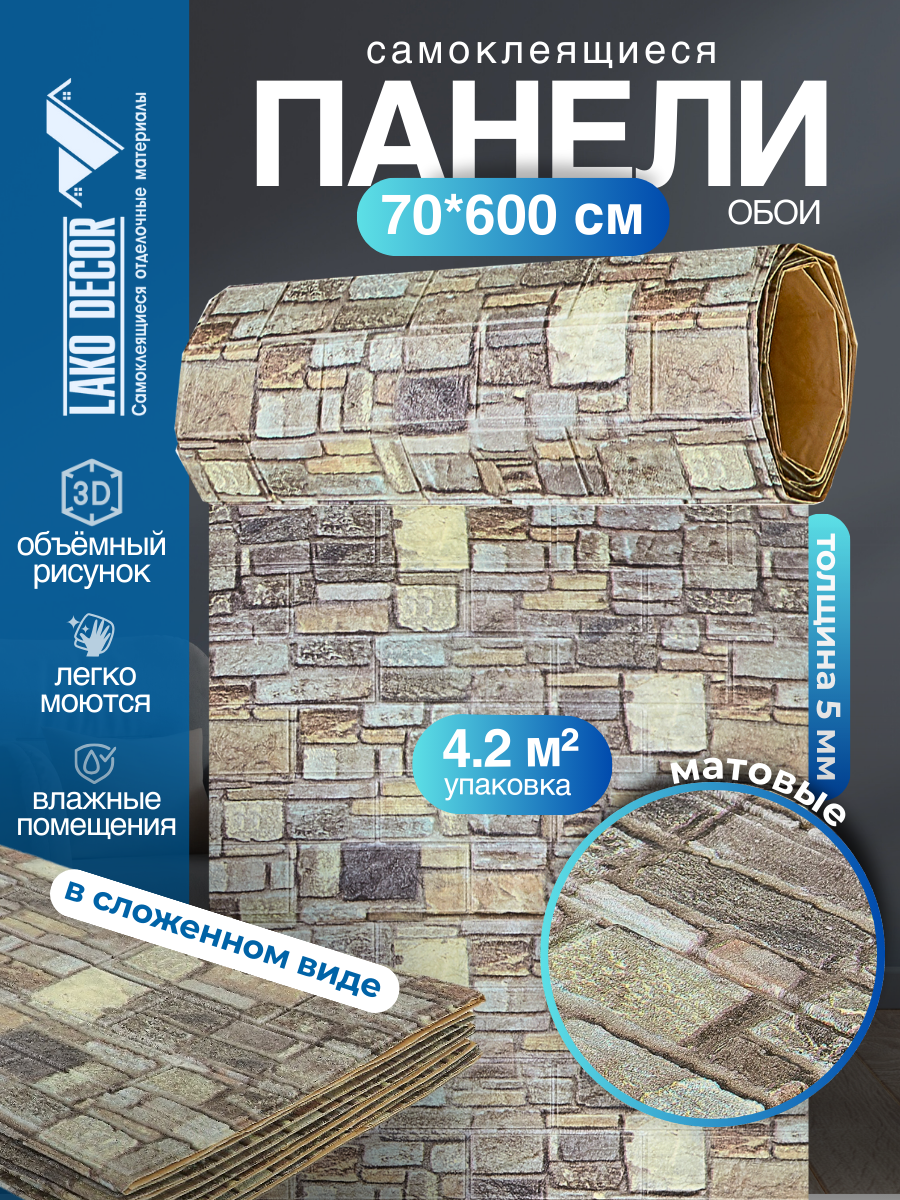 Самоклеящаяся ПВХ 3D-панель для стен в рулоне LAKO DECOR, Деревянная кладка 7, 70x600см, толщина 6мм