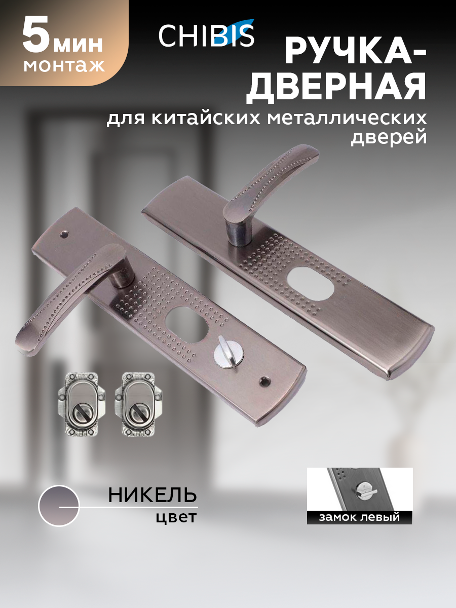 Ручка дверная `Чибис` 31-С-SN (матовый никель) для китайских металлических дверей, левая