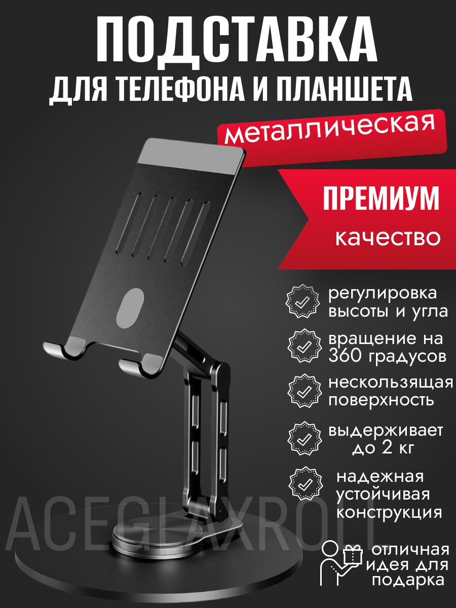 Подставка для телефона и планшета
