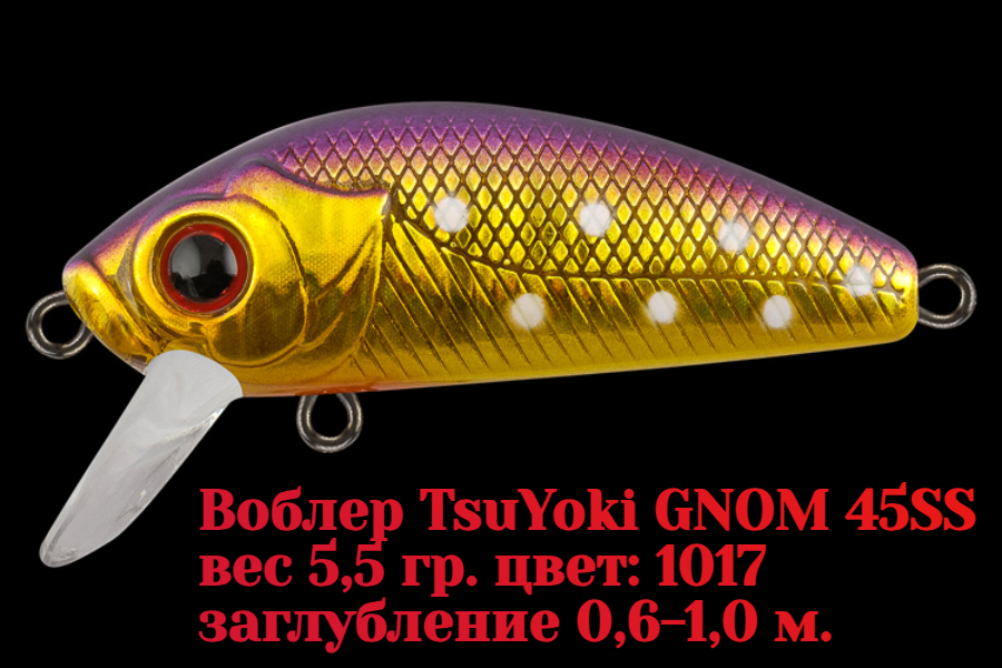 Воблер TsuYoki GNOM 45SS, медленно тонущий , длина 45 мм, вес 5,5 гр, заглубление 0.6-1 м, цвет 1017