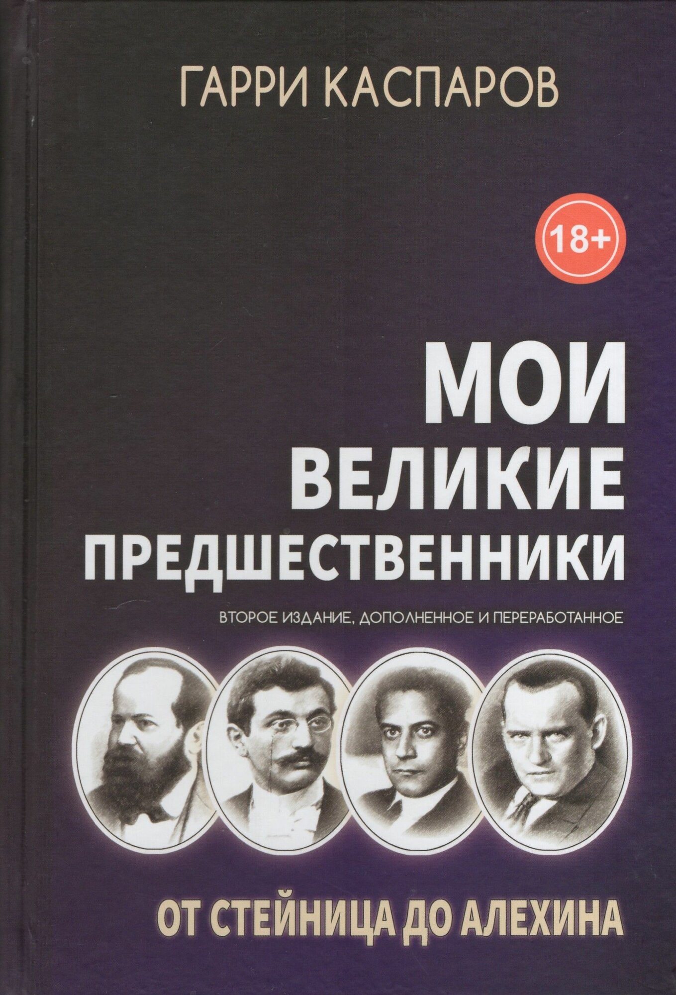 Мои великие предшественники. Том 1. От Стейница до Алехина. 2-е издание, дополненное и переработанное