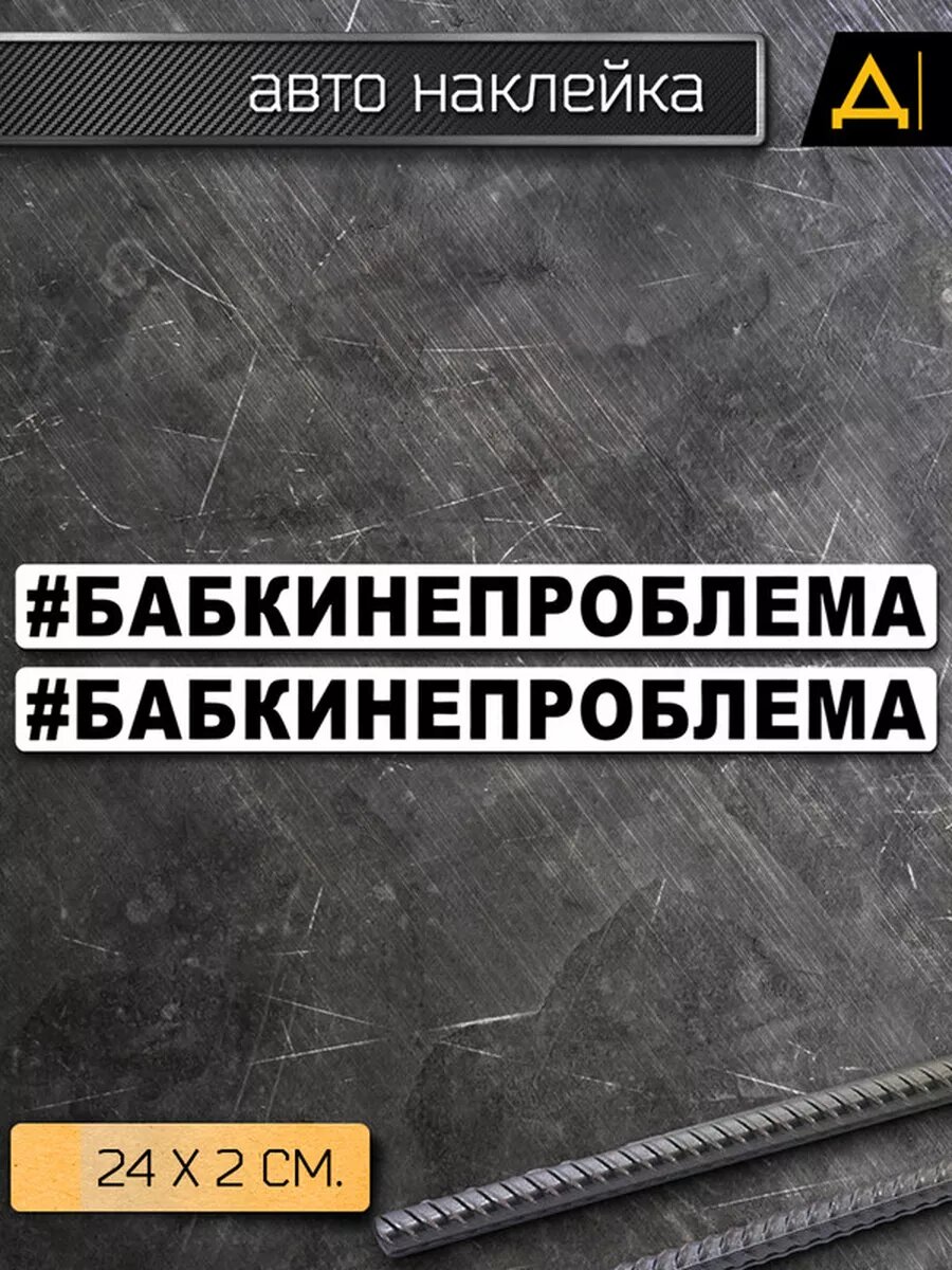 Наклейка на авто Бабки не проблема