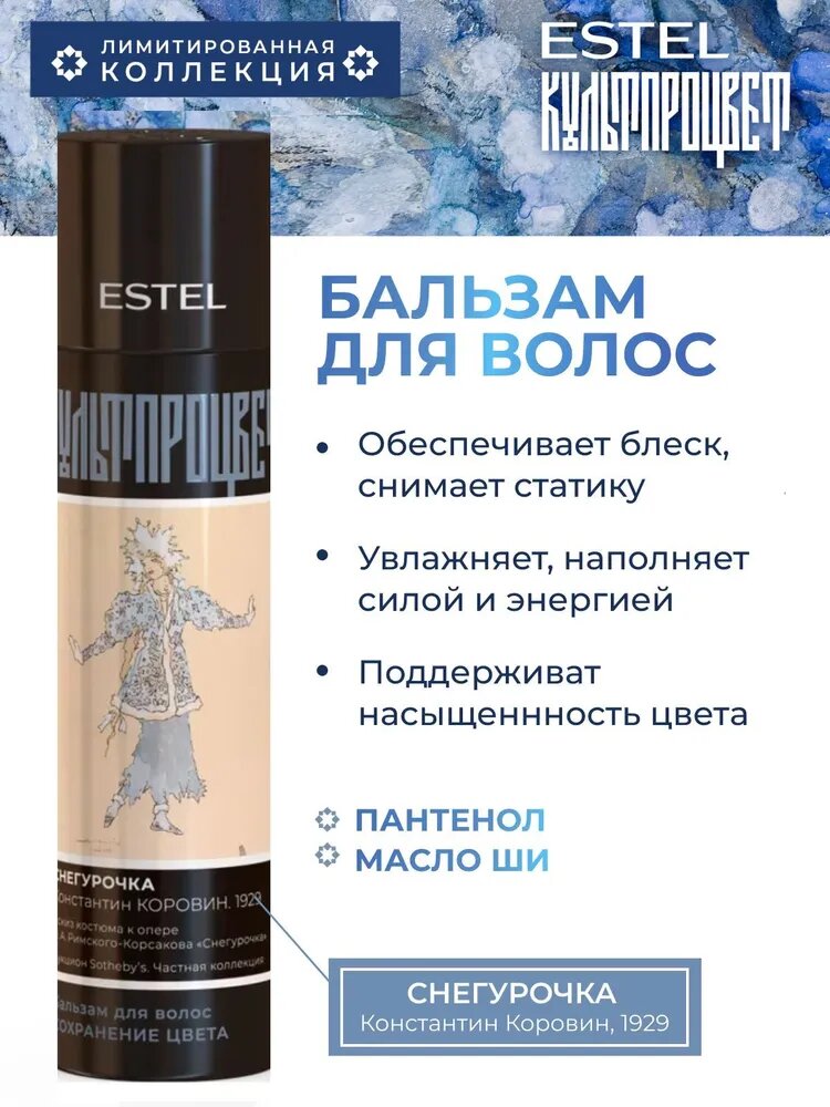 ESTEL Бальзам культпроцвет для сохранения цвета окрашенных волос, с маслом ши и пантенолом, 250 мл / Коровин