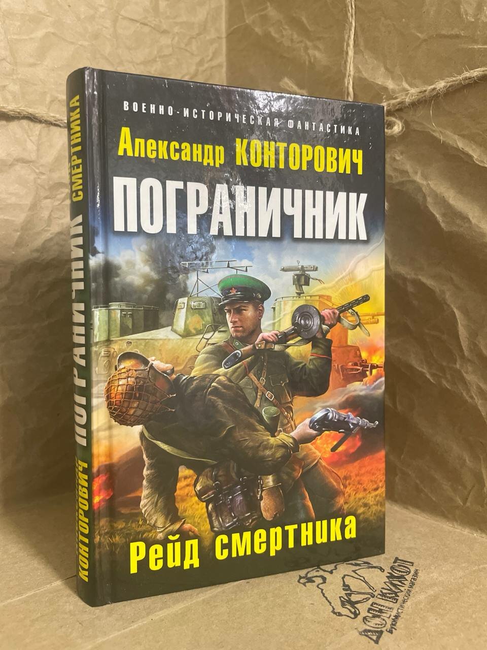 Пограничник. Рейд смертника