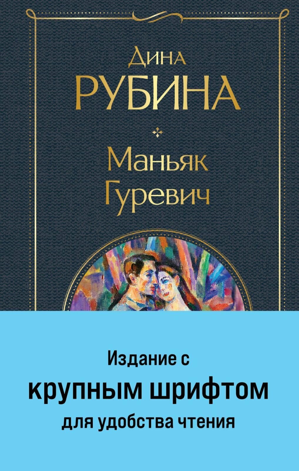 Книга ЭКСМО Маньяк. Гуревич Рубина Д, твердый переплет, 2024