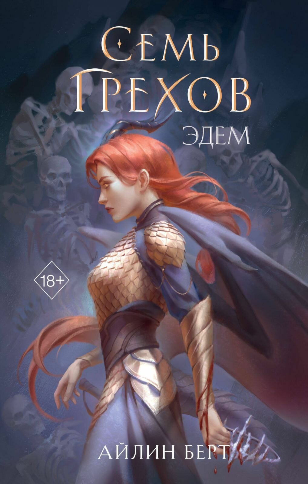 Книга Freedom Семь грехов. Эдем. Часть 2. Берт А, твердый переплет, 2024 год