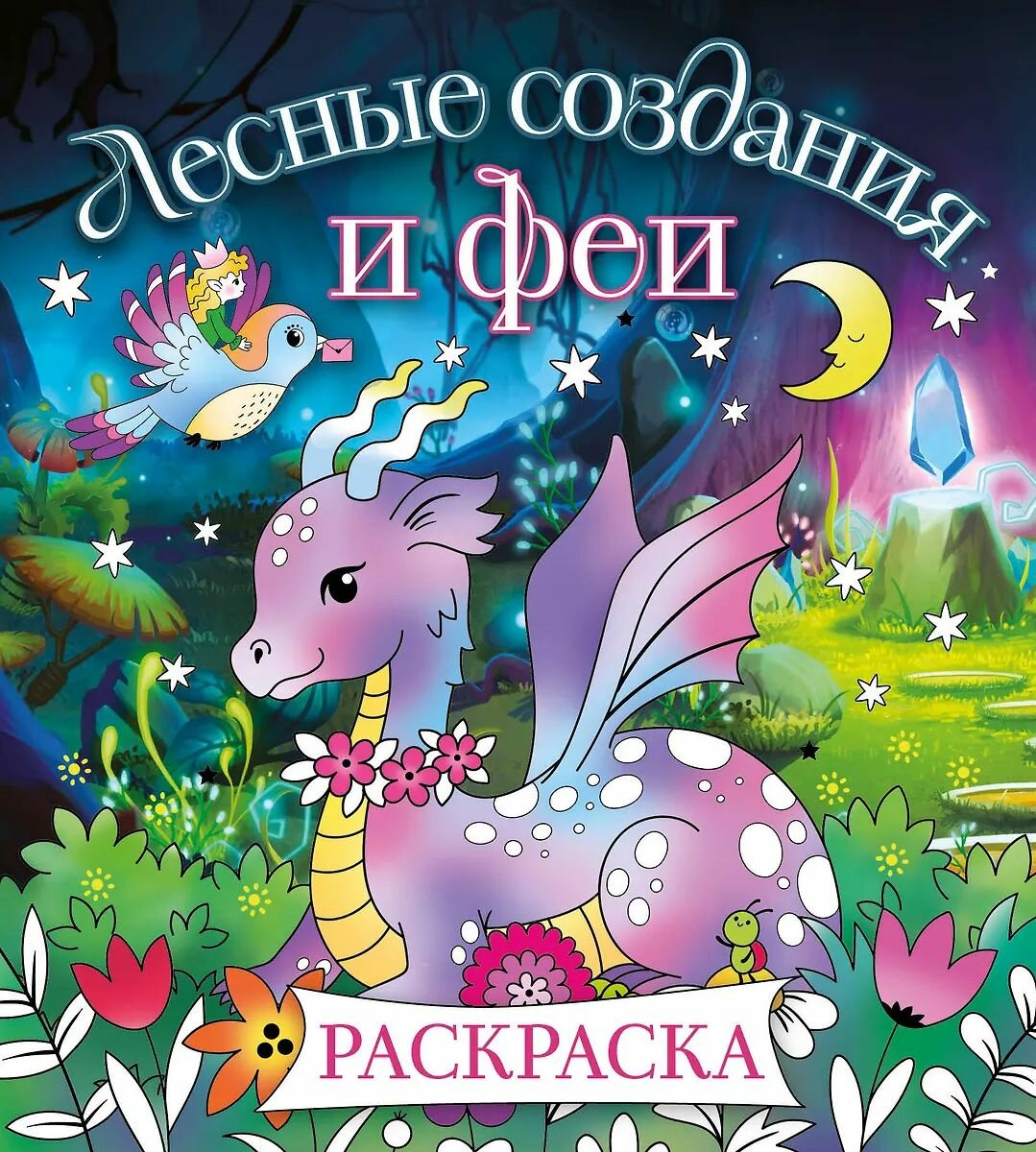 Раскраска ЭКСМО "Лесные создания и феи", Ю. Петрова, мягкая обложка, 2024