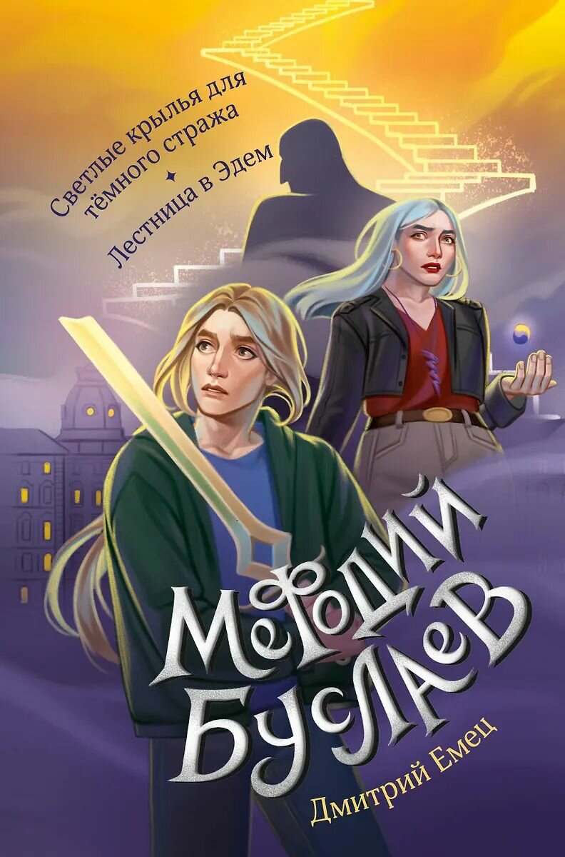 Книга ЭКСМО Мефодий Буслаев. Светлые крылья для темного стража. Лестница в Эдем. Части 9 и 10. Твердый переплет. Д. А. Емец, 2024 год