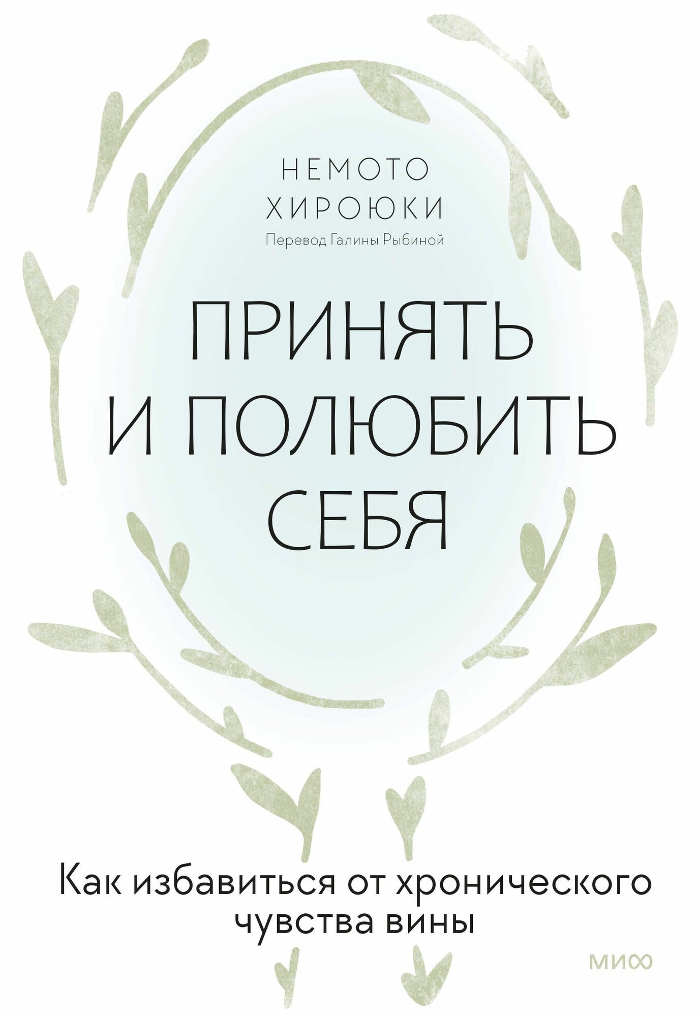 Книга Миф Принять и полюбить себя. Как избавиться от хронического чувства вины. Твердый переплет, Н. Хироюки, 2023 год