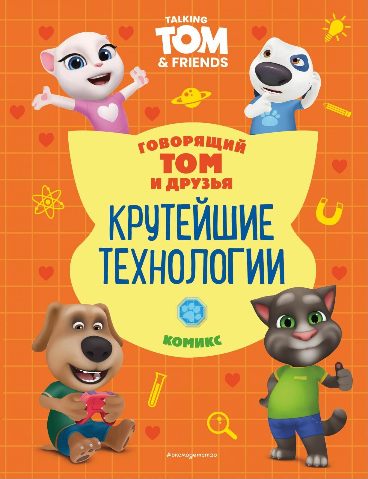 Комикс Эксмодетство Говорящий Том и Друзья. Крутейшие технологии, твердый переплет, 72 стр, 2025 г.