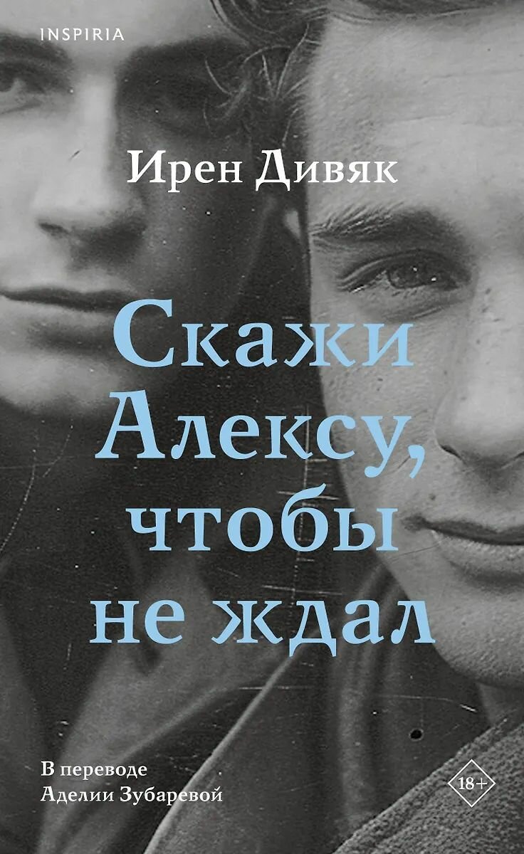 Книга Inspiria Скажи Алексу, чтобы не ждал, Дивяк И, мягкая обложка, 2024 год