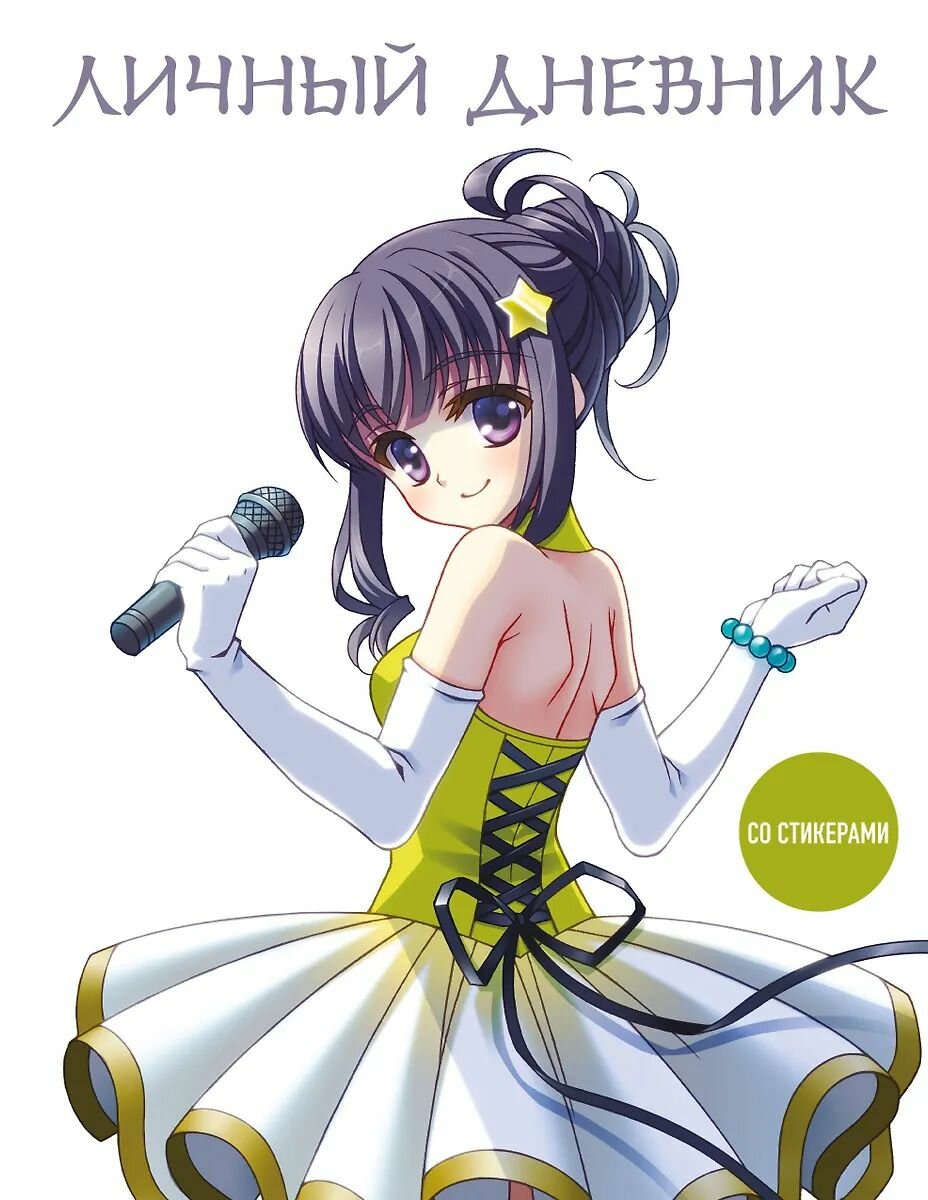Личный дневник ЭКСМО "Девочка аниме", со стикерами, А5, 48 листов, интегральный переплет, 2022