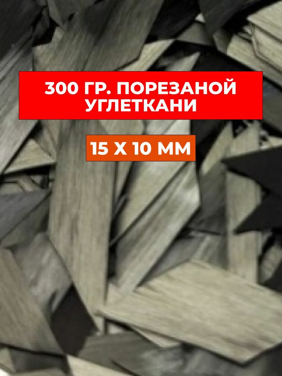 Кованый карбон,15 х 10 мм (ромб) 300 г.