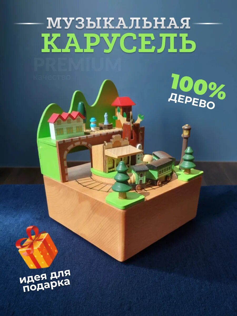 Музыкальная шкатулка карусель поезд дерево, цвет бежевый/зеленый