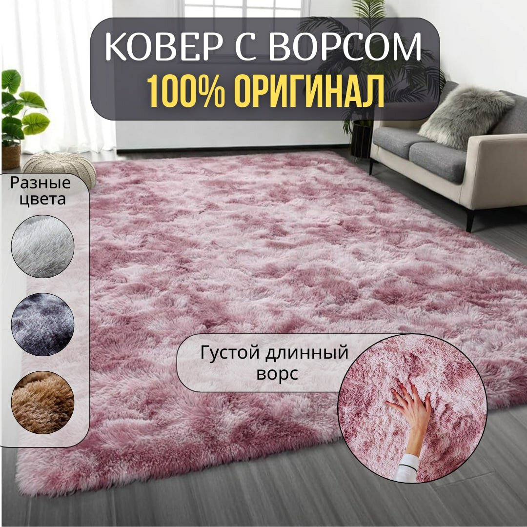 Ковер на пол с длинным ворсом меховой 200х160 см, розовый, мягкий, пушистый, антискользящий, в гостиную, спальню