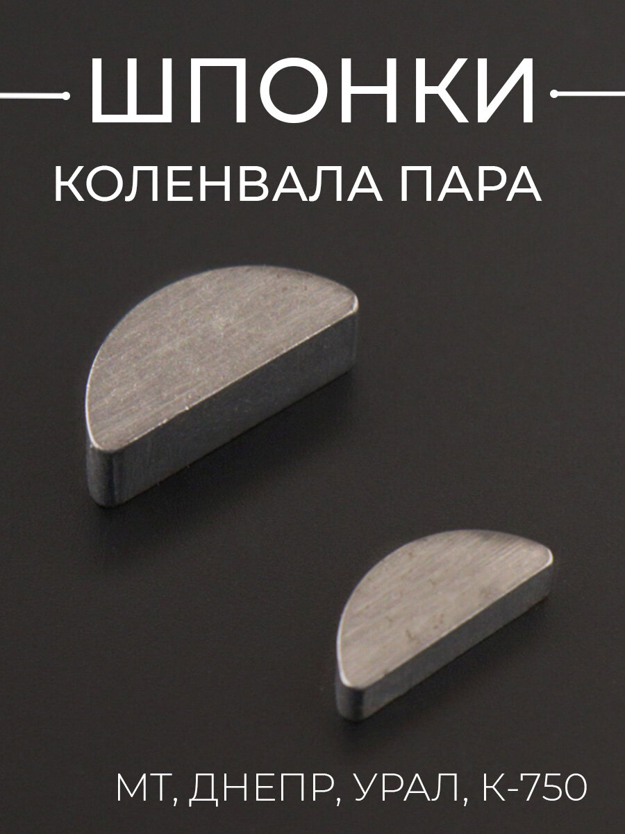 Шпонка МТ, днепр, урал, К-750 (сегментная, коленвала, пара, б+м)