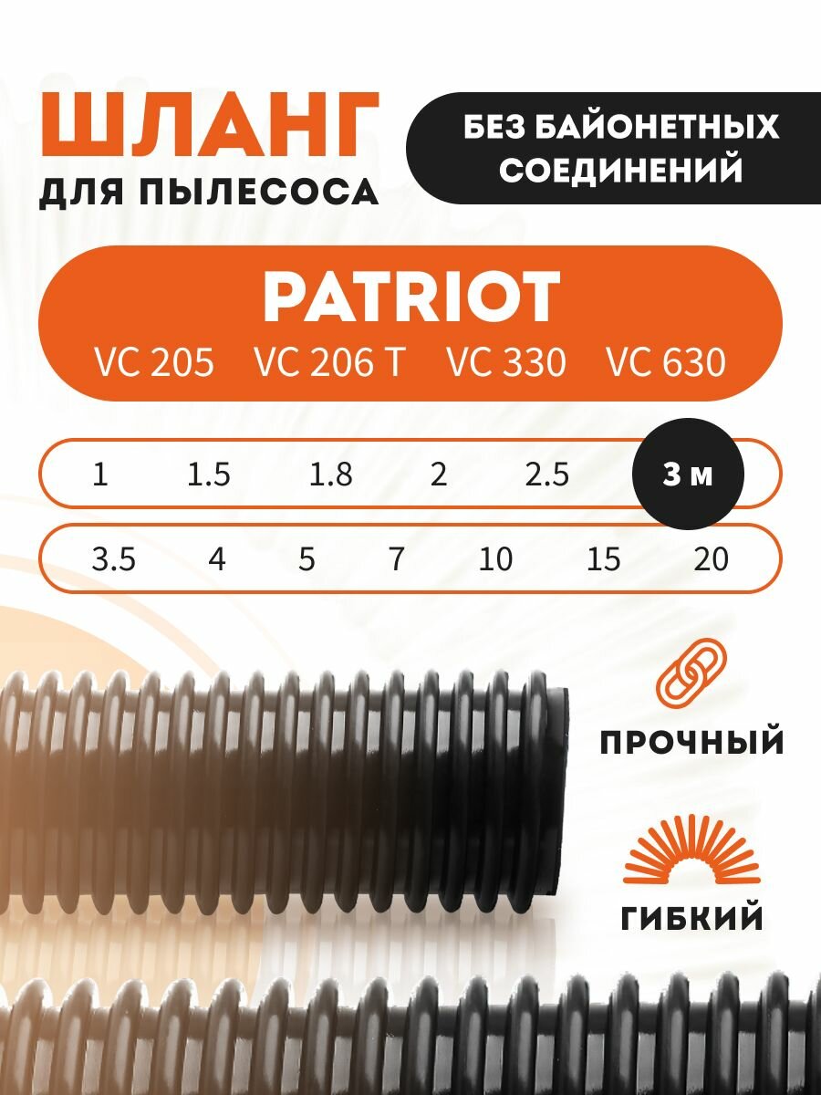 Шланг гибкий для пылесоса PATRIOT VC 205, VC 206 T, VC 330, VC 630 3 м