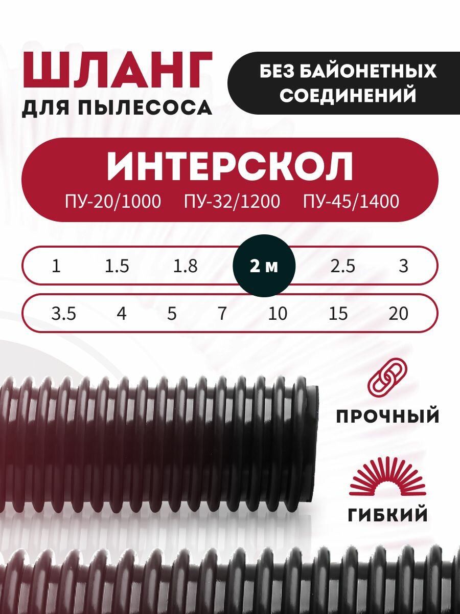Шланг гибкий для пылесоса ИНТЕРСКОЛ ПУ-20/1000, ПУ-32/1200, ПУ-45/1400 2 м