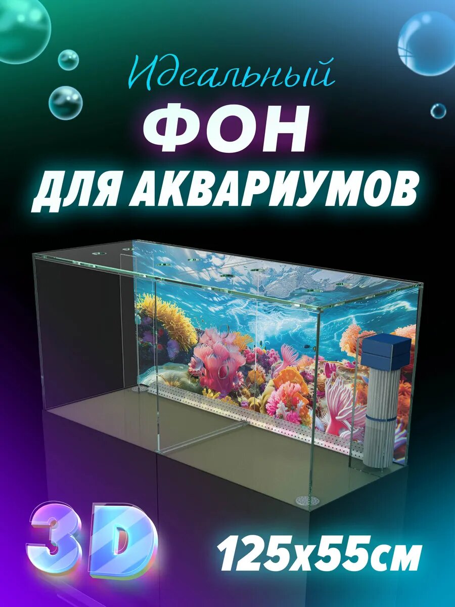 Фон для аквариума "Риф", влагозащитный, 55x125 см, безопасный, пленка. Эффект 3D