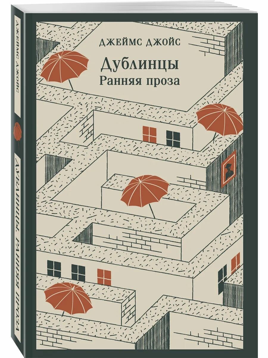 Дублинцы. Ранняя проза