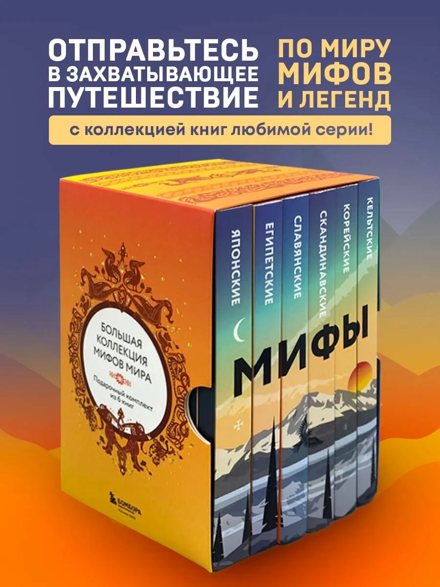 Большая коллекция мифов мира. Подарочный набор из 6 книг