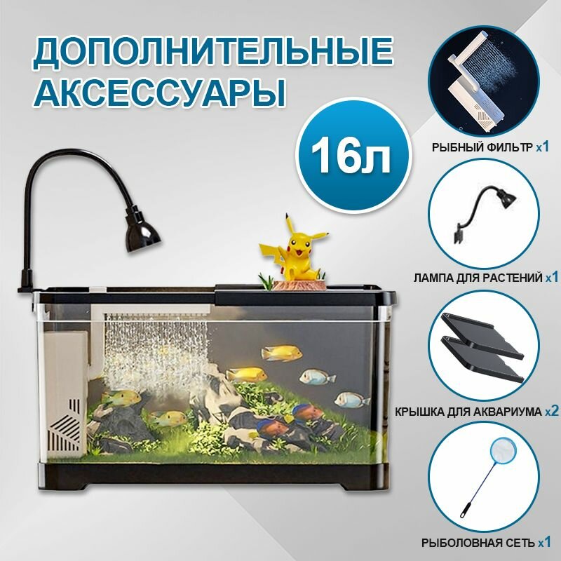 Аквариум для рыбок с подсветкой и фильтром 16 литров