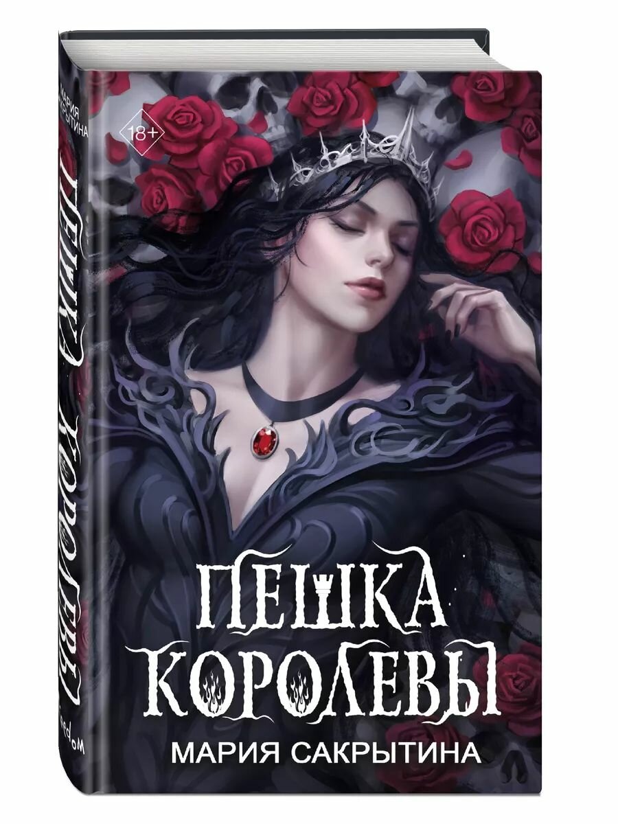 Пешка королевы (#2)