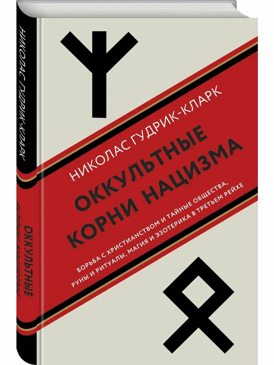 Оккультные корни нацизма
