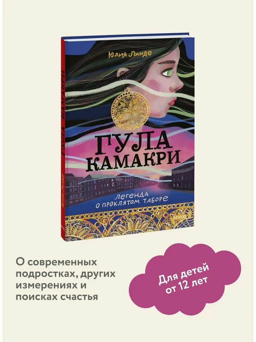 Гула Камакри. Легенда о проклятом племени