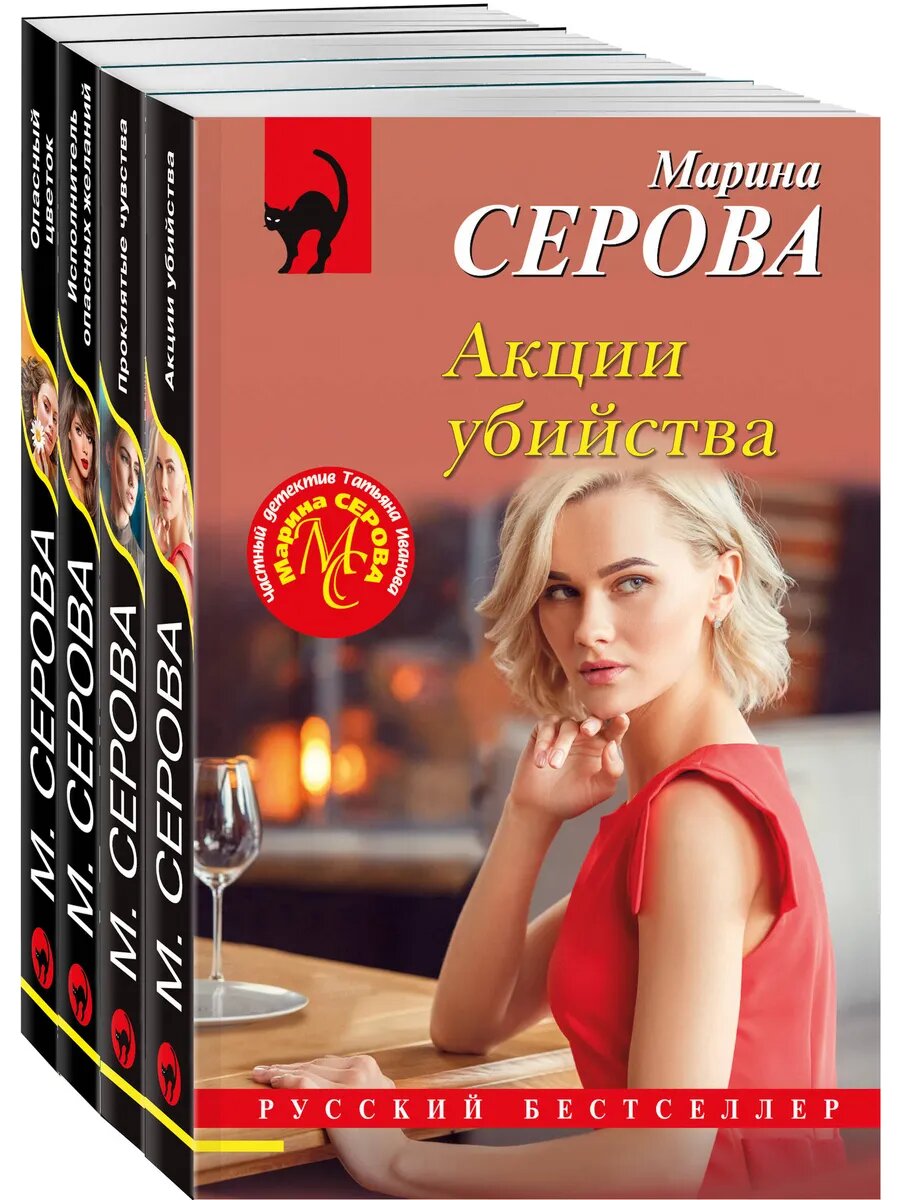 Русский бестселлер. Комплект из 4-х книг Марины Серовой