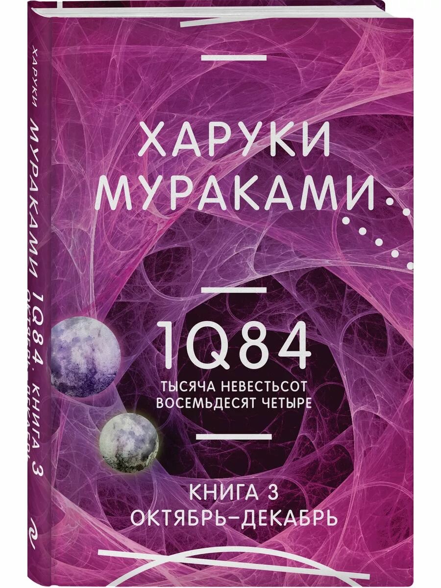 1Q84. Тысяча Невестьсот Восемьдесят Четыре. Кн. 3