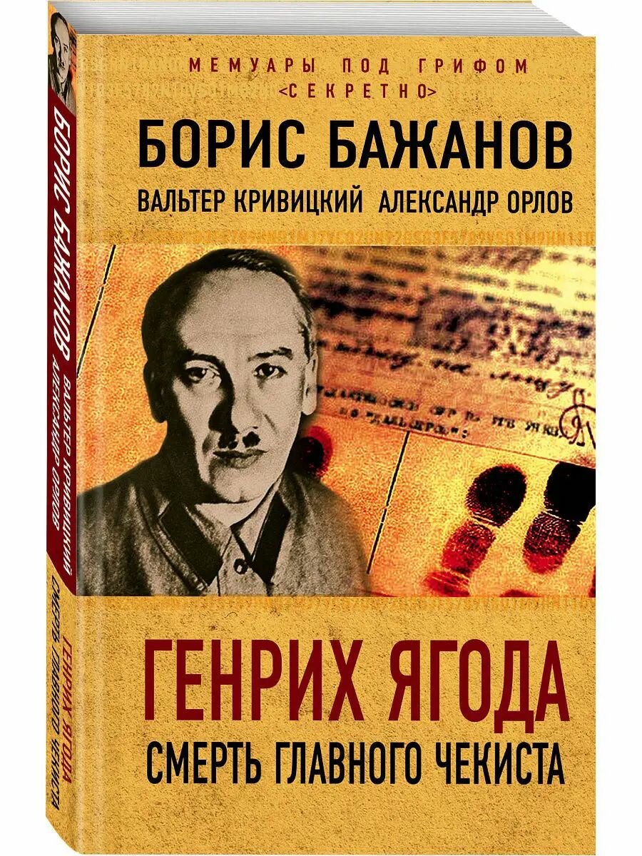 Генрих Ягода. Смерть главного чекиста