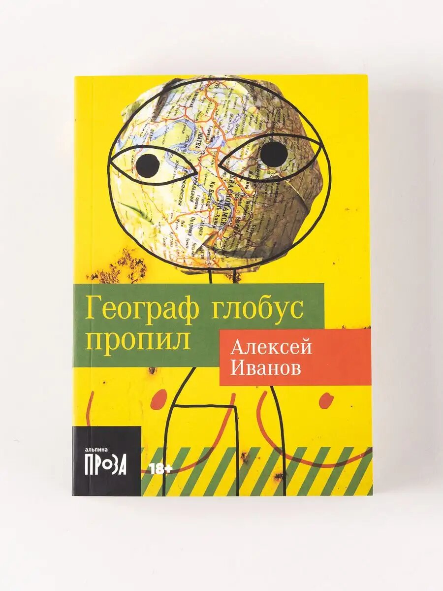 Географ глобус пропил