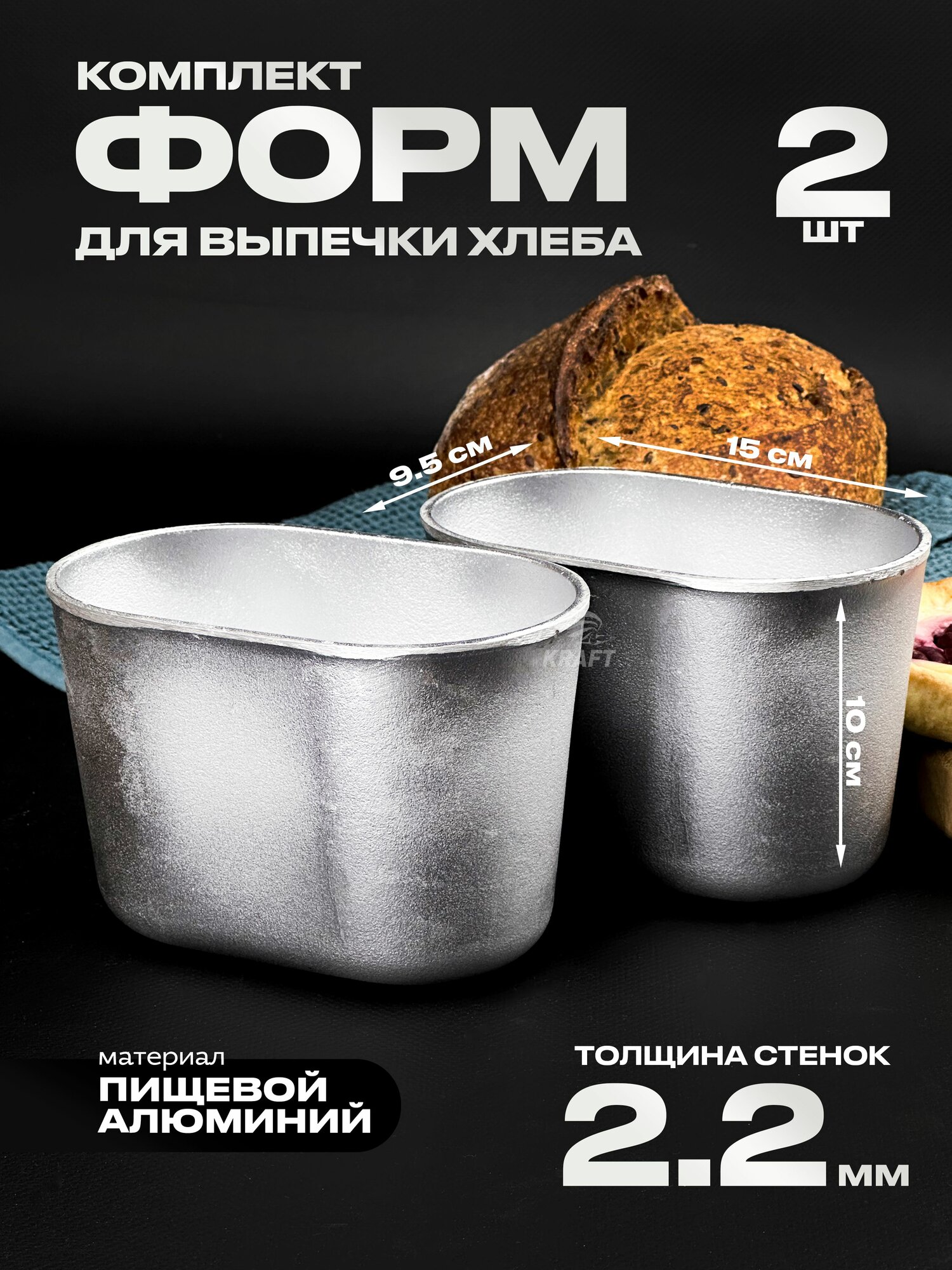 Форма хлебопекарная овальная 2 шт. 150х95х100 мм из пищевого алюминия для хлеба