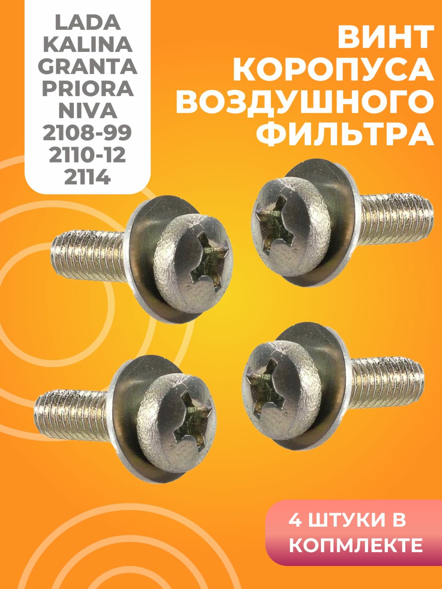 Винты корпуса воздушного фильтра Приора, Гранта, Калина, Нива, ВАЗ 2110, 2112, 2114
