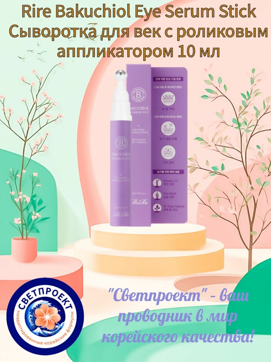 Rire Bakuchiol Eye Serum Stick Сыворотка для век с роликовым аппликатором 10 мл